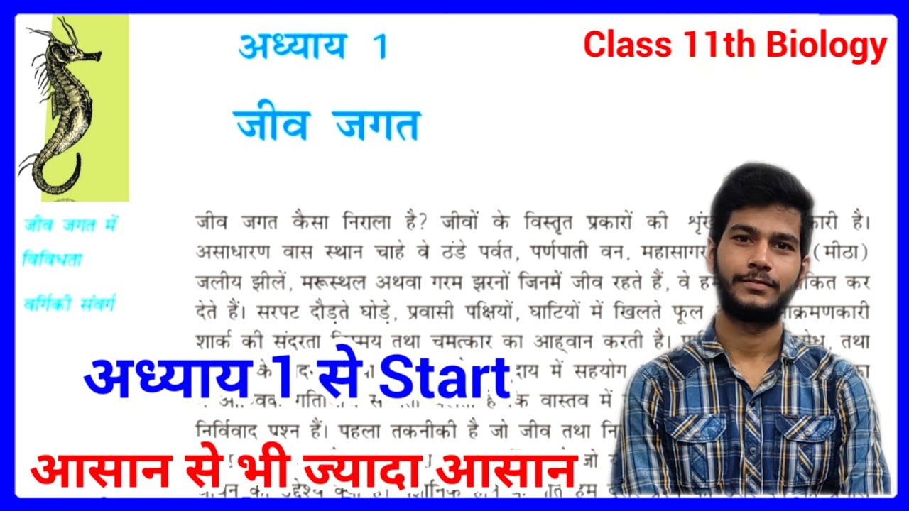 Jiv Jagat Biology Class 11 Class 11th Biology Chapter 1 Hindi jiv-jagat-biology-class-11-class-11th-biology-chapter-1-hindi
