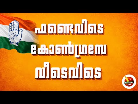 ഫണ്ടെവിടെ വീടെവിടെ കോൺഗ്രസേ?| VEEDEVIDE CONGRESSE SONG| Muppathi Mukkodi| Kerala Election Viral Song