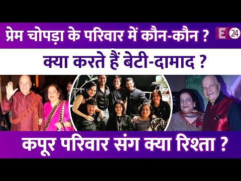 Prem Chopra के परिवार में कौन-कौन?कपूर परिवार संग खास है रिश्ता,नेटवर्थ जान उड़ेंगे होश !