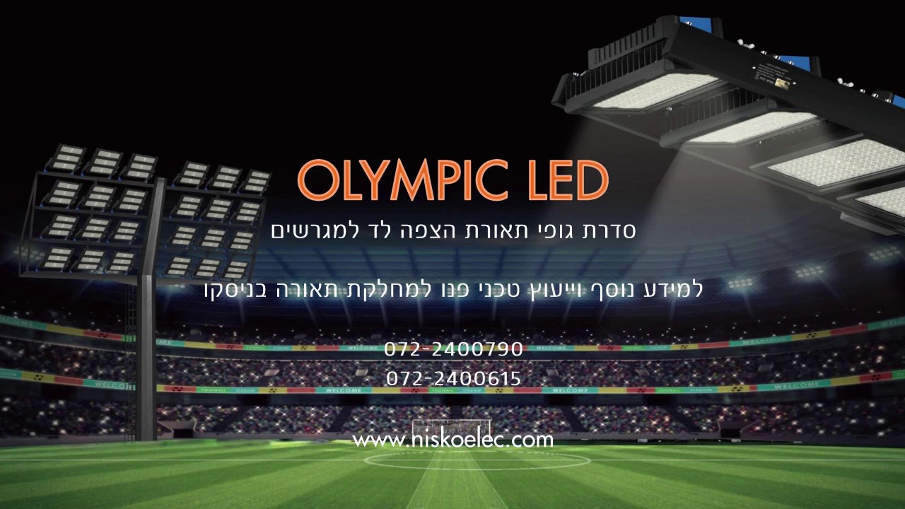 OLYMPIC - תאורת הצפה מקצועית למגרשים - YouTube