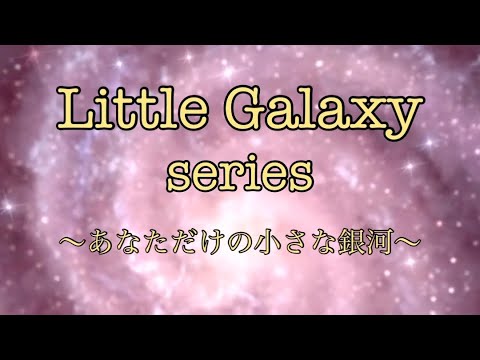 Little Galaxy シリーズのご紹介です - YouTube