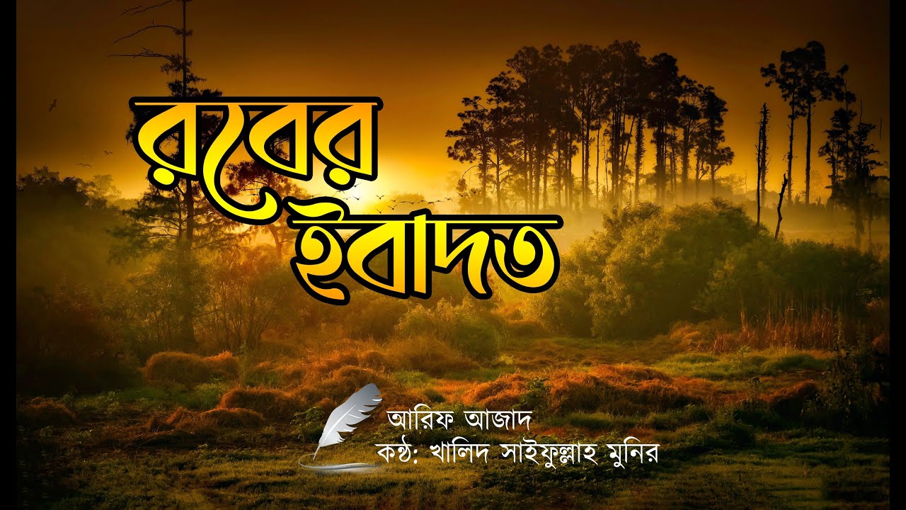রবের ইবাদত┇ আরিফ আজাদ ┇ভয়েস অভার_ খালিদ সাইফুল্লাহ মুনির┇Khalid Shifullah Munir - YouTube