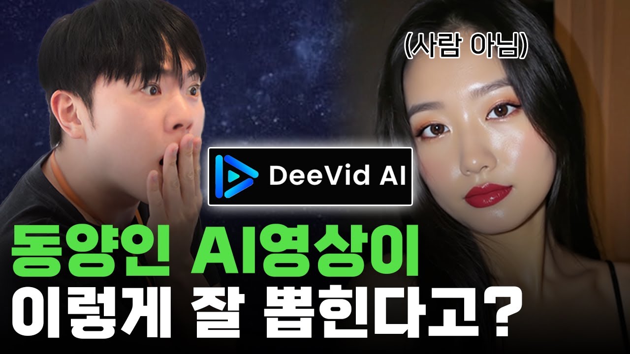 실사 같은 AI 영상? 이건 진짜입니다 | DeeVid AI 리뷰 - YouTube