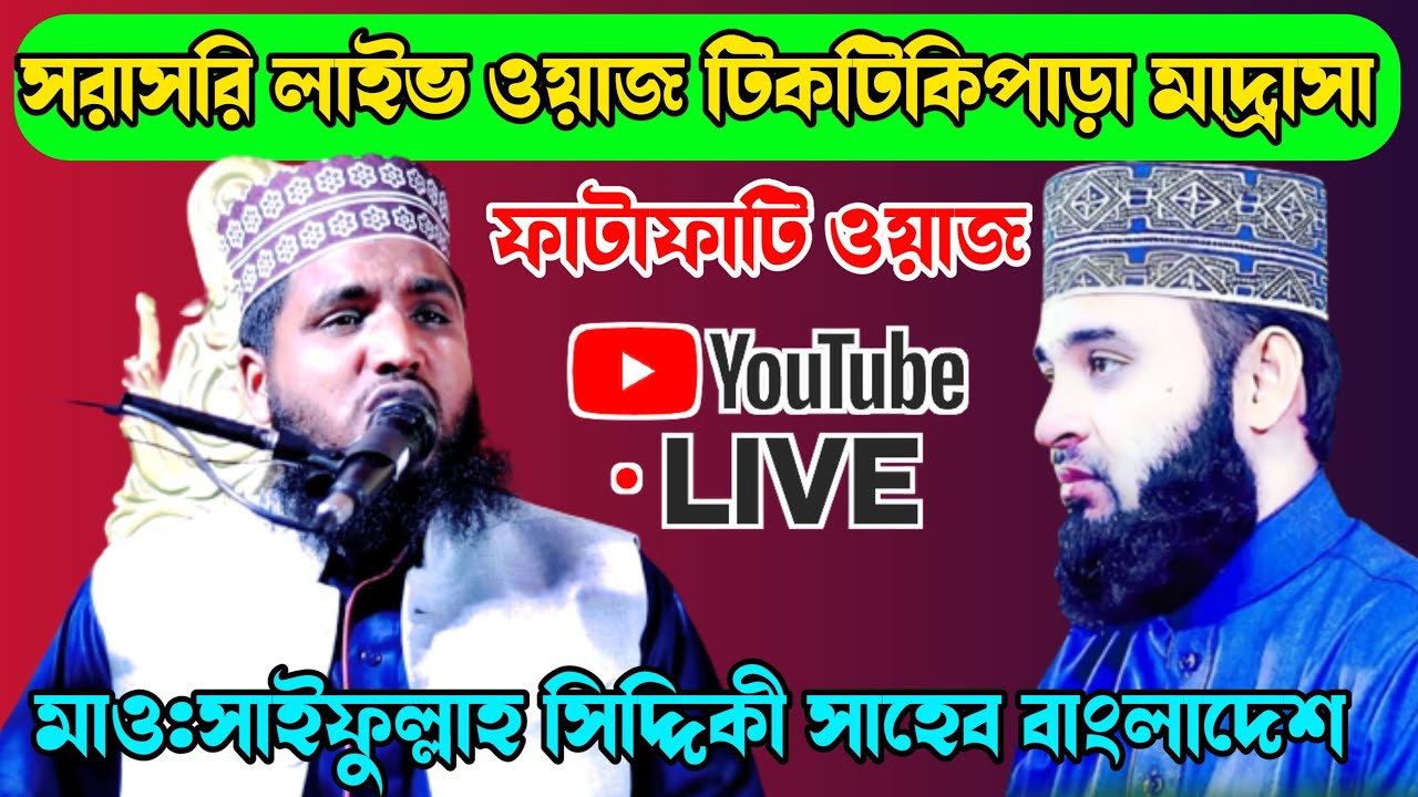 🔴মাওলানা সাইফুল্লাহ সিদ্দিক সাহেব(বাংলাদেশ)সরাসরি লাইভ ওয়াজ|Maulana ...