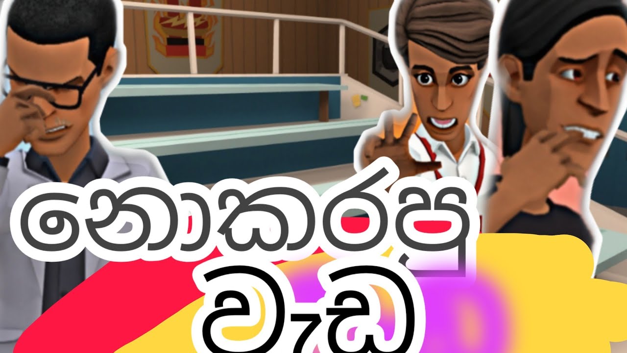 නොකරපු වැඩ |Amdage katha#sinhala cartoon#sinhala funny cartoon - YouTube