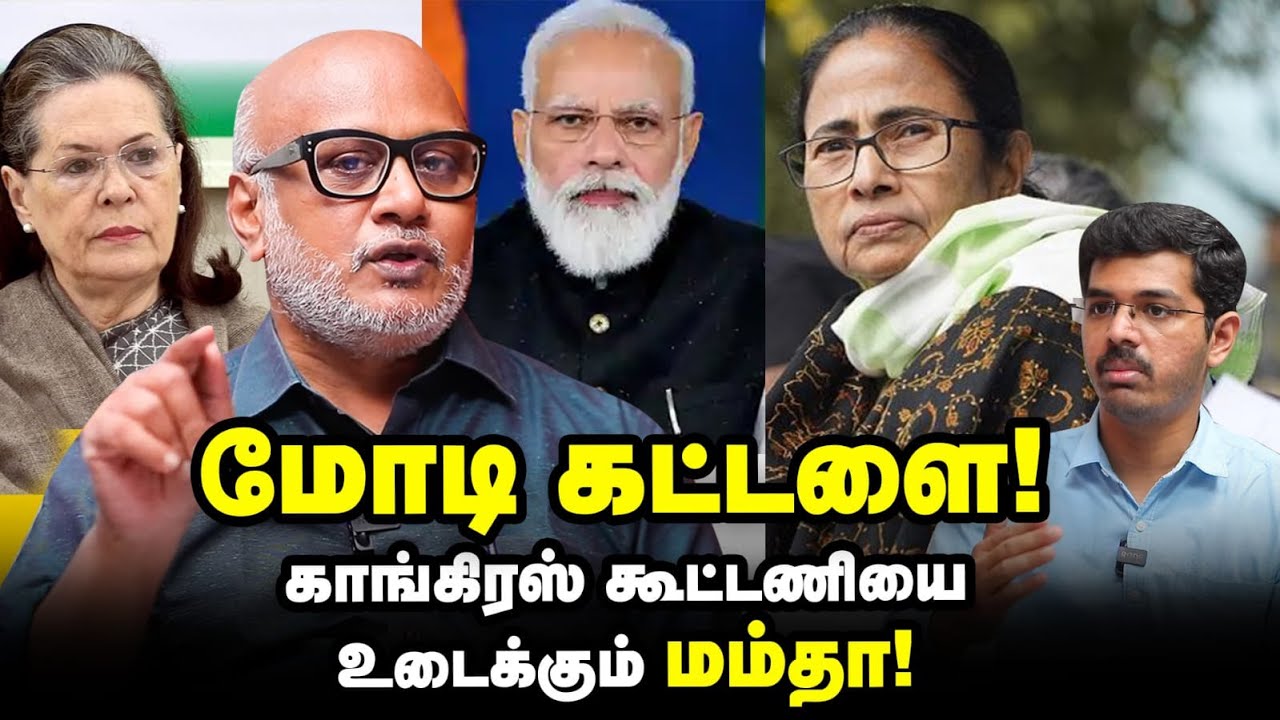 மம்தாவின் தேசிய அரசியல் கணக்கு எடுபடாது! - Journalist Mani Interview ...