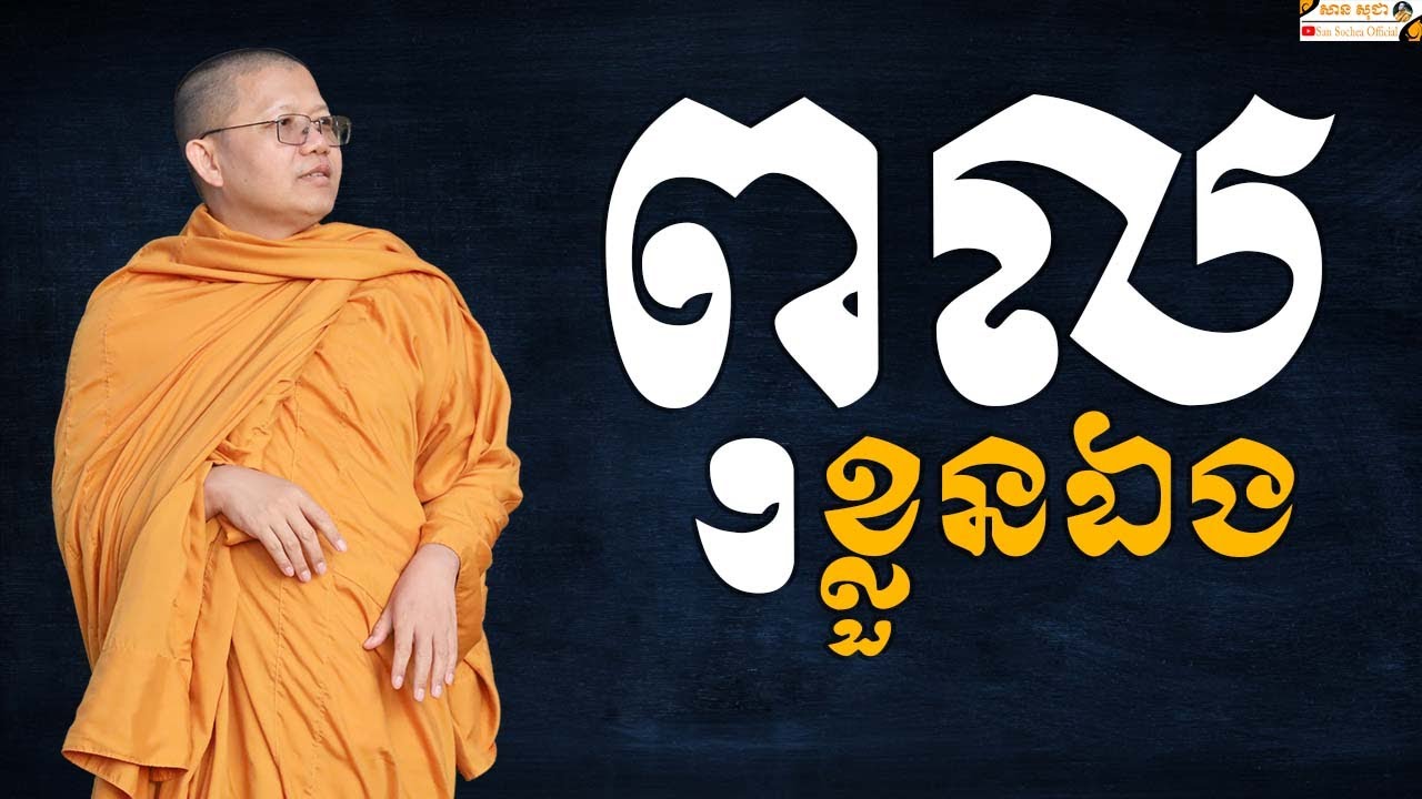 ប្រយ័ត្នពុលនិងខ្លួនឯង | SAN SOCHEA OFFICIAL - YouTube