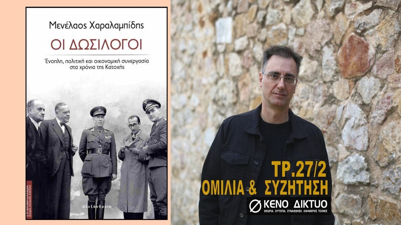 “Οι Δωσίλογοι”- Μενέλαος Χαραλαμπίδης- Ομιλία στο Θέατρο Εμπρός - YouTube