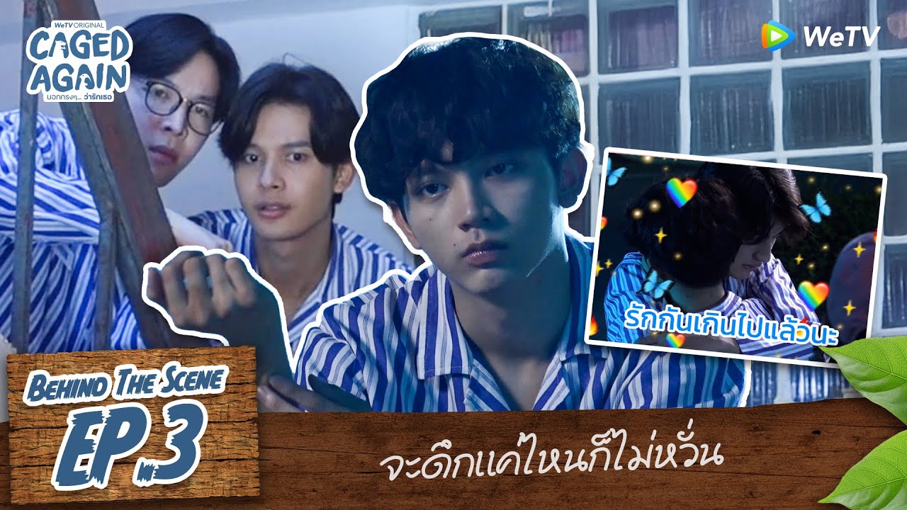 [Behind The Scenes] Caged Again บอกกรงๆ...ว่ารักเธอ | EP.3 - YouTube
