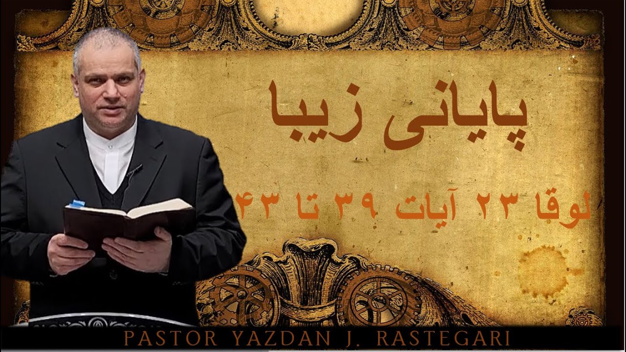 پایانی زیبا لوقا ۲۳ آیات ۳۹ تا ۴۳ Pastor Yazdan J. RASTEGARI - YouTube