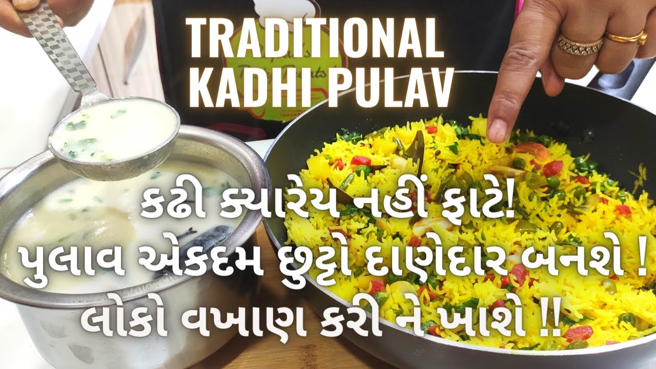 કઢી પુલાવ બનાવવાની પરફેક્ટ રીત ! Traditional Kadhi Pulao Recipe ...