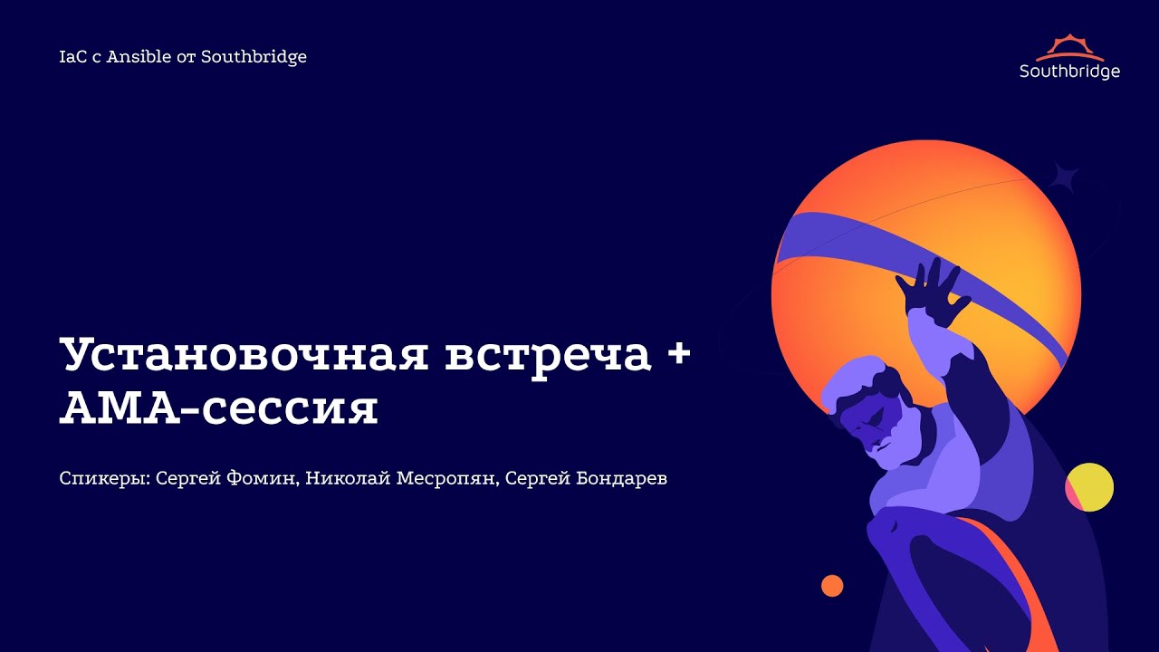 IaC с Ansible от Southbridge: Установочная встреча + AMA-сессия - YouTube