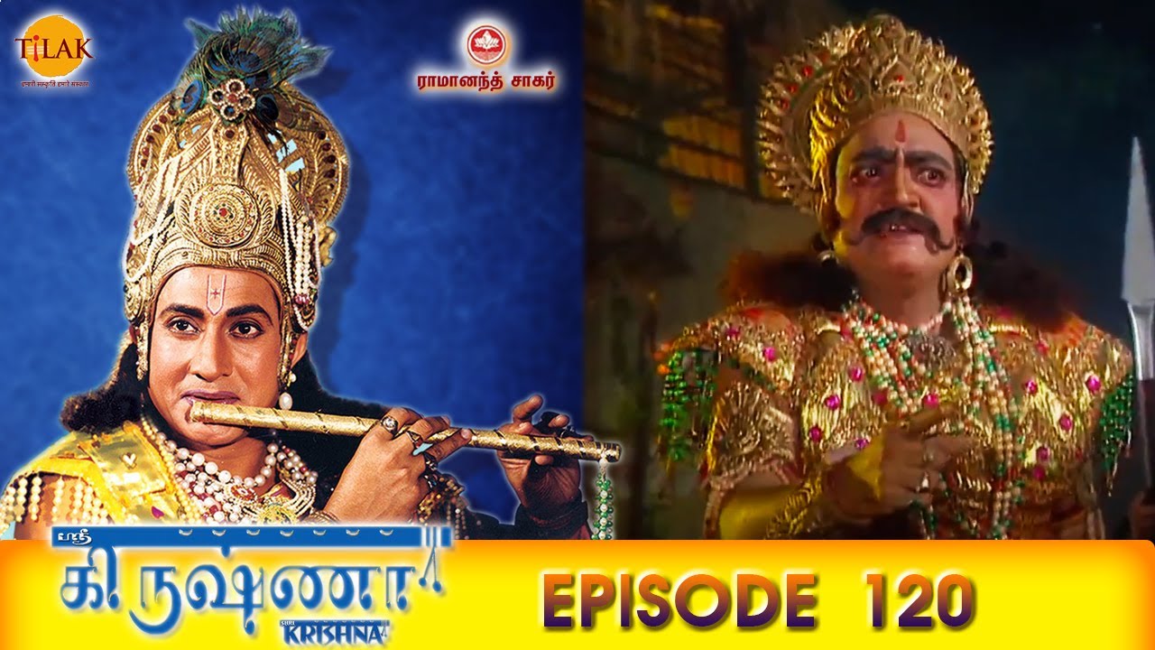 ராமானந்த் சாகரின் ஸ்ரீ கிருஷ்ணா - பகுதி 120 | Ramanand Sagar's Shree ...