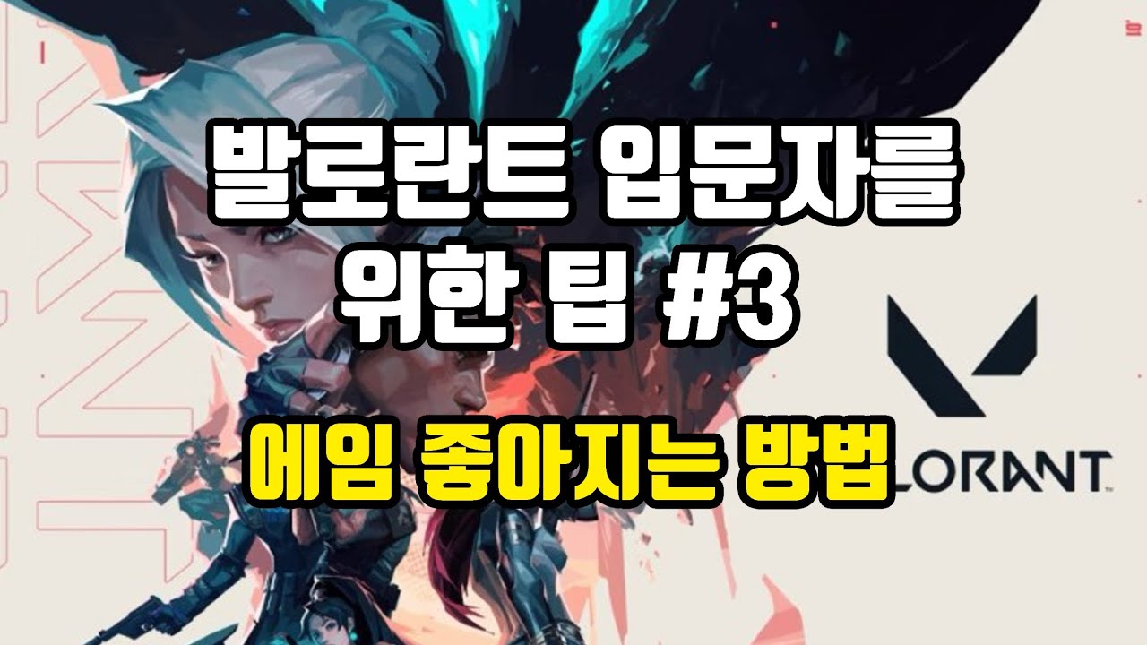 발로란트 입문자 강의 3 Youtube