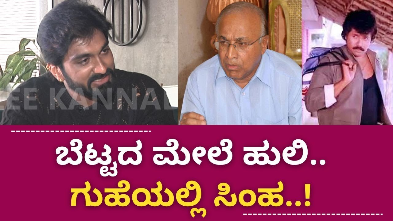 ಬೆಟ್ಟದ ಮೇಲೆ ಹುಲಿ.. ಗುಹೆಯಲ್ಲಿ ಸಿಂಹ..! | Rajavardhan | Tiger Prabhakar ...