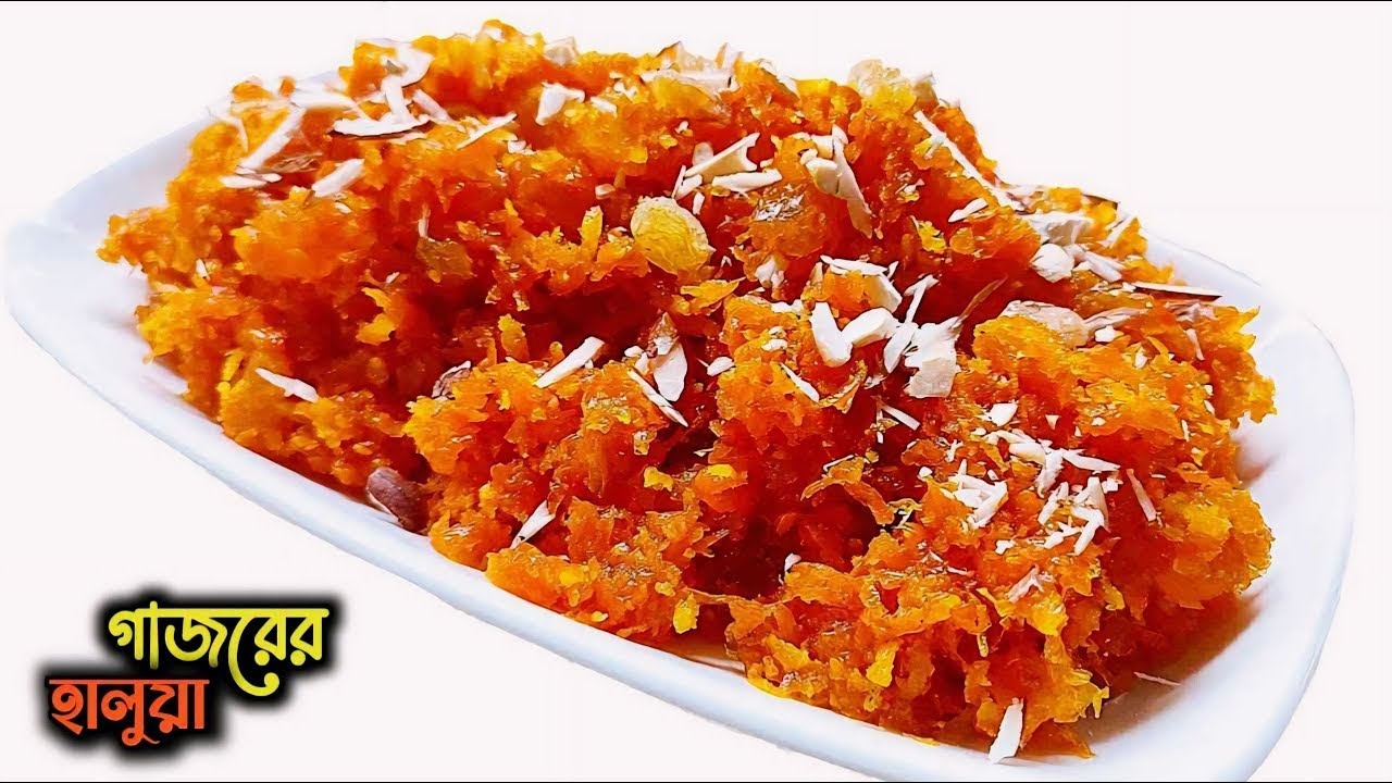 শাহী গাজরের হালুয়া||Gajorer Halua Recipe||Carrot Halua recipe - YouTube