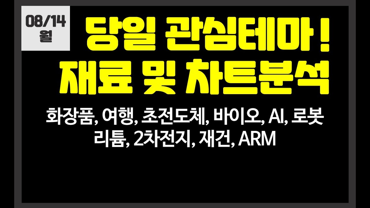 당일 장중 주도테마 및 종목 간단정리 초전도체화장품바이오리튬ai로봇 파워로직스신성델타테크원익피앤이와이랩지노믹트리유진로봇큐리옥스바이오한국화장품