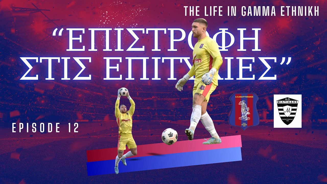 The Life in Gamma Ethnikh "Επιστροφη στις Επιτυχιες" Αμαρυνθιακος ...