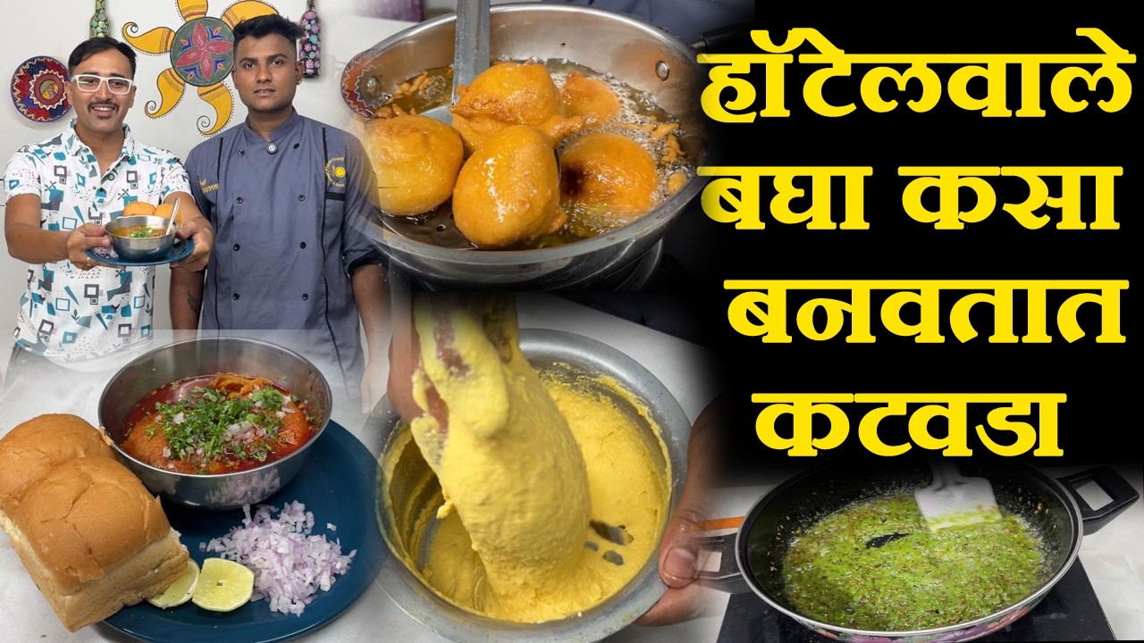 kolhapuri kat vada recipe नाष्टासेंटर सारखा झणझणीत कोल्हापुरी फेमस कट ...