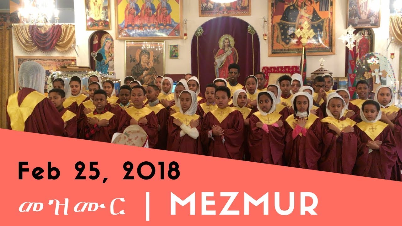መዝሙር | Mezmur 2/25/18 - YouTube