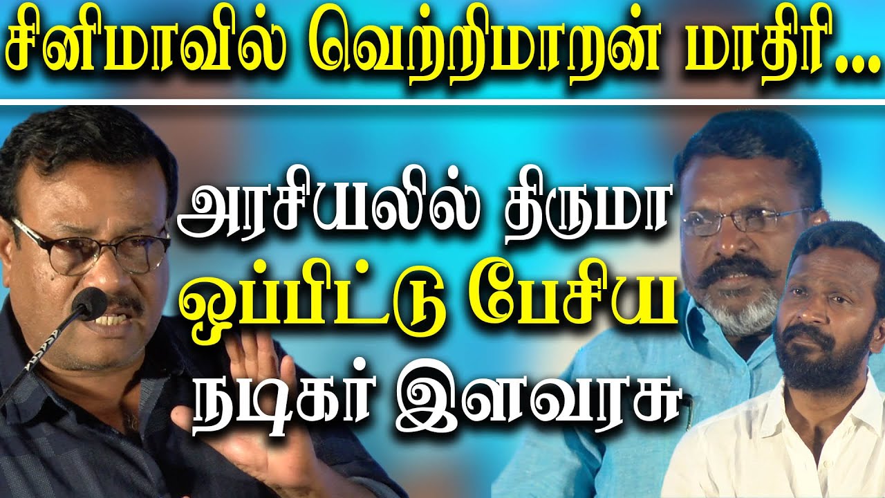 actor ilavarasu speech about thirumavalavan vetrimaaran - actor ...
