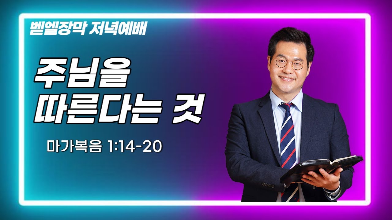 벧엘장막 저녁예배 주님을 따른다는 것ㅣ막 1 14 20ㅣ박종현 목사 Youtube