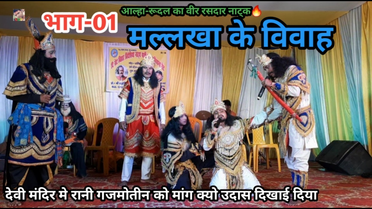 मल्लखा के विवाह Ep-01 / देवी मंदिर मे गजमोतिन को मांग उदास क्यों दिखाई ...