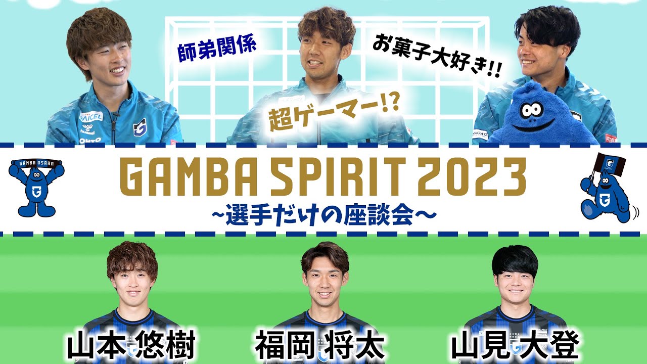 選手だけの座談会【GAMBA SPIRIT 2023】〜師弟関係・超ゲーマー!?・お菓子大好き!? 3選手の楽しいトークをお楽しみください ...