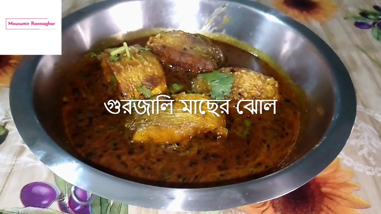 গুরজালি মাছের ঝোল। পাতলা করে বানানো। সুস্বাদু ও সহজ। Gurjali Macher ...