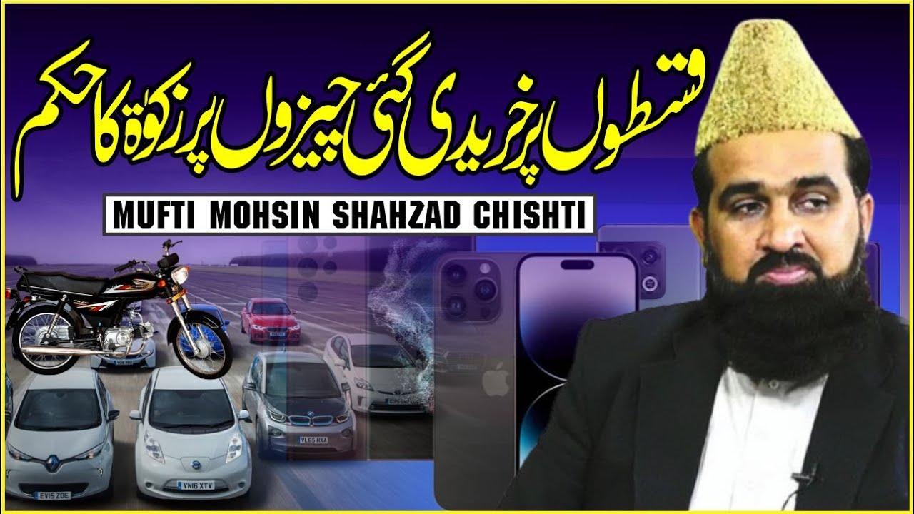 Qiston per Kharidi Gai Cheez per Zakat ka Hukum | Mufti Mohsin Shahzad ...