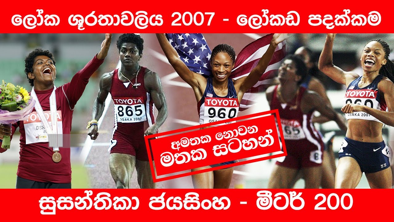 Susanthika Jayasinghe - 200m Bronze - Osaka 2007 - IAAF World ...