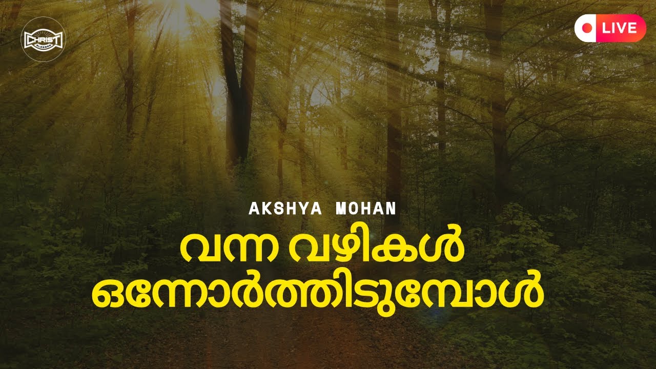 വന്ന വഴികൾ ഒന്നോർത്തിടുമ്പോൾ | SONG | AKSHAYA MOHAN | LIVE 🔴 # ...