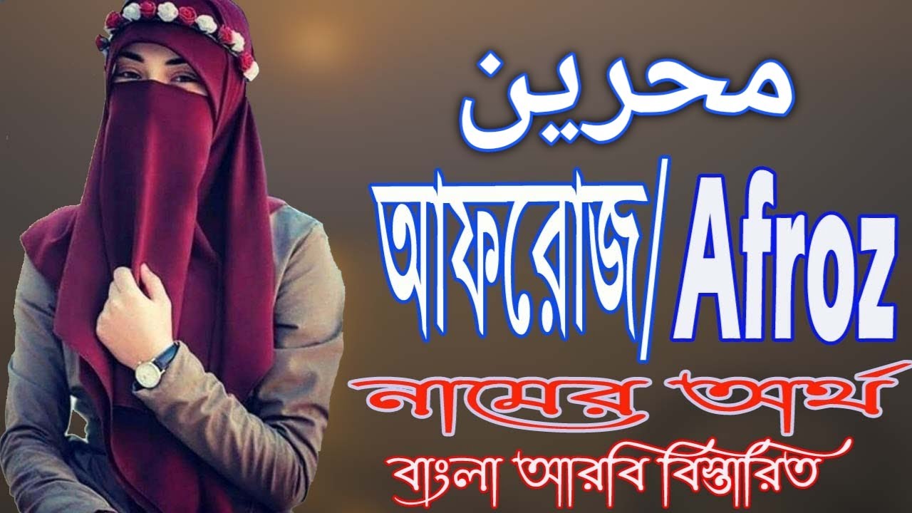 আফরোজ নামের অর্থ কি || Afroz Name Meaning || Afroz Namer Ortho ki ...