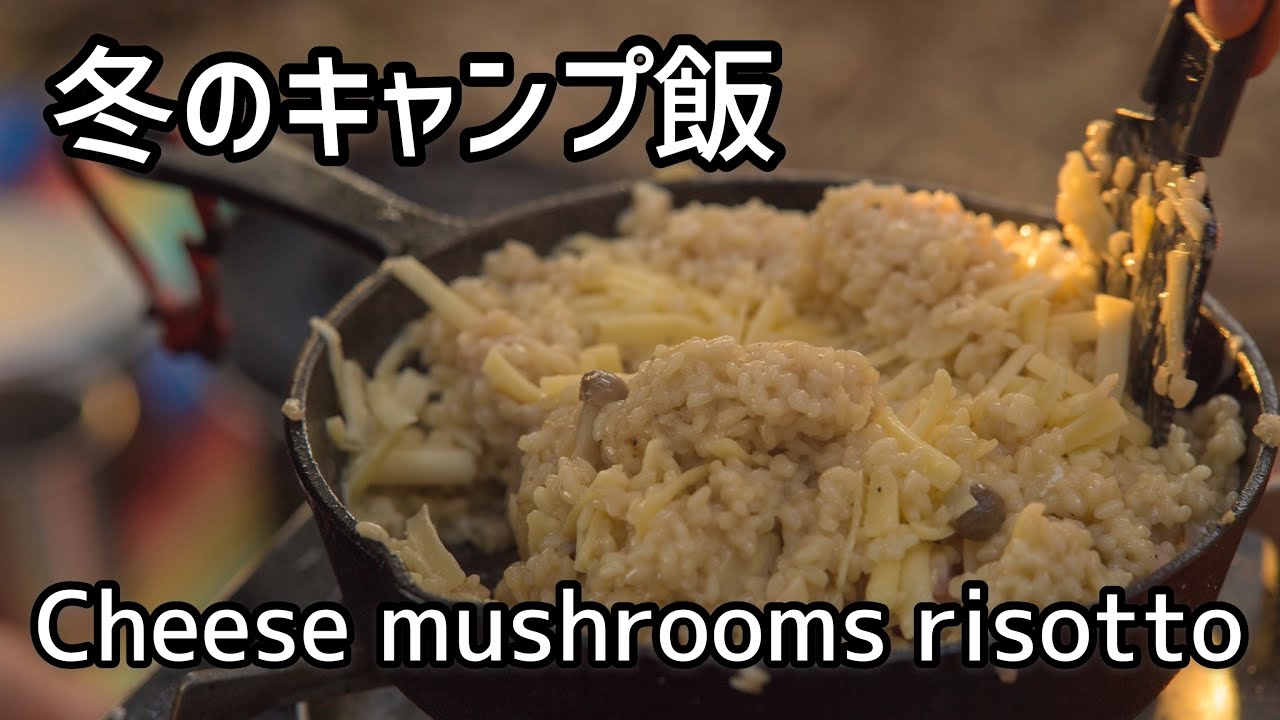 スキレットでチーズきのこリゾット キャンプ飯 Cheese mushrooms risotto/camp - YouTube