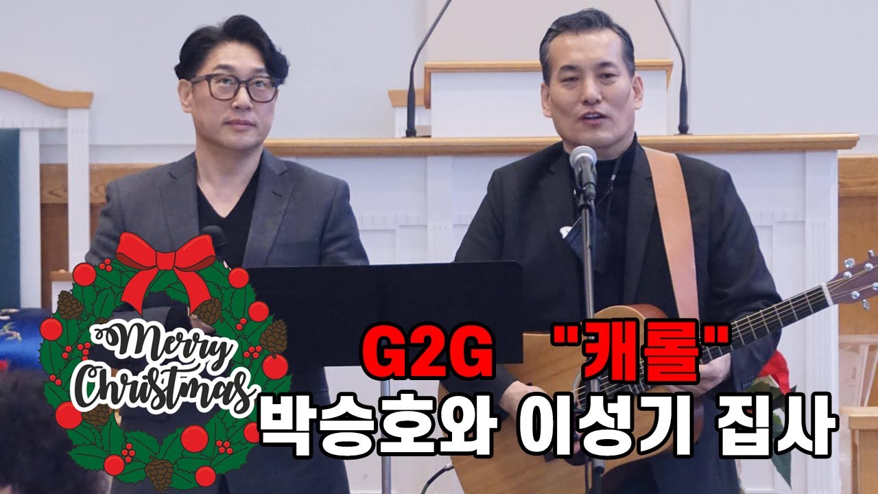 G2G 박승호와 이성기 집사 "캐롤" - YouTube