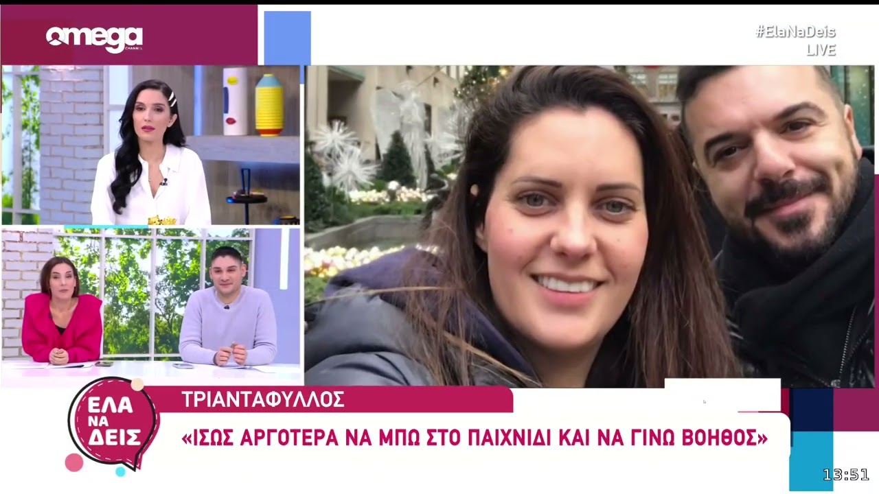 Ο Τριαντάφυλλος στο «ΕΛΑ ΝΑ ΔΕΙΣ» - YouTube