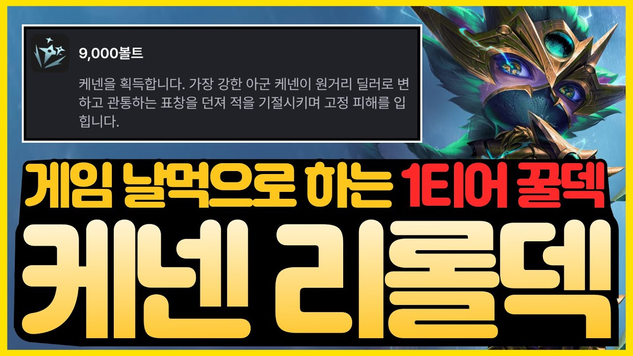 【롤토체스 강의】초보자들이 따라하기 좋은 날먹 1티어덱 알려드릴게요 9000볼트 케넨 영웅증강 리롤덱 핵심공략 롤토체스 시즌15 티어덱 1티어 초보자 강의 빌드업 케넨