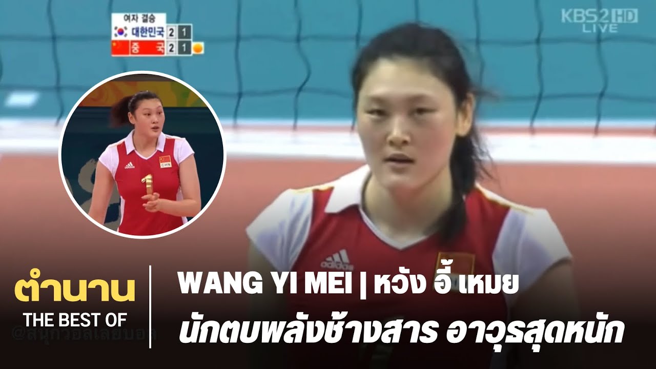 Wang Yi Mei (หวัง อี้ เหมย) นักตบพลังช้างสาน อาวุธหนักของเอเชีย ...