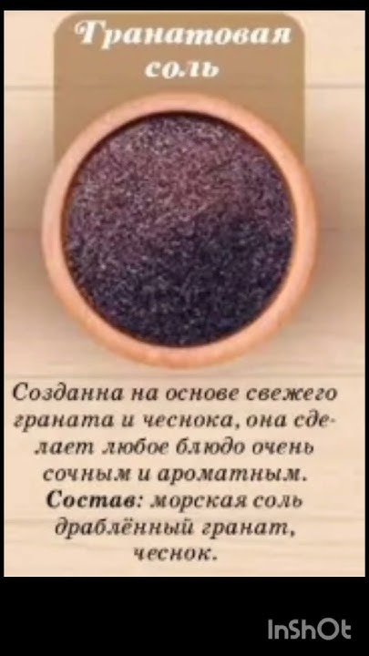 Приправа ,, Гранатовая соль ,, ; ) - YouTube
