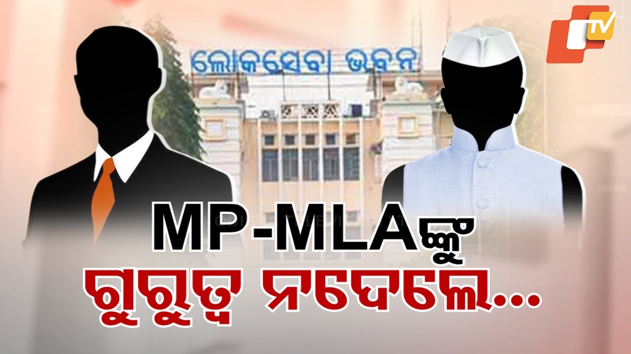 Odisha Govt Forms Special Cells to Tackle MLA, MP Complaints - YouTube