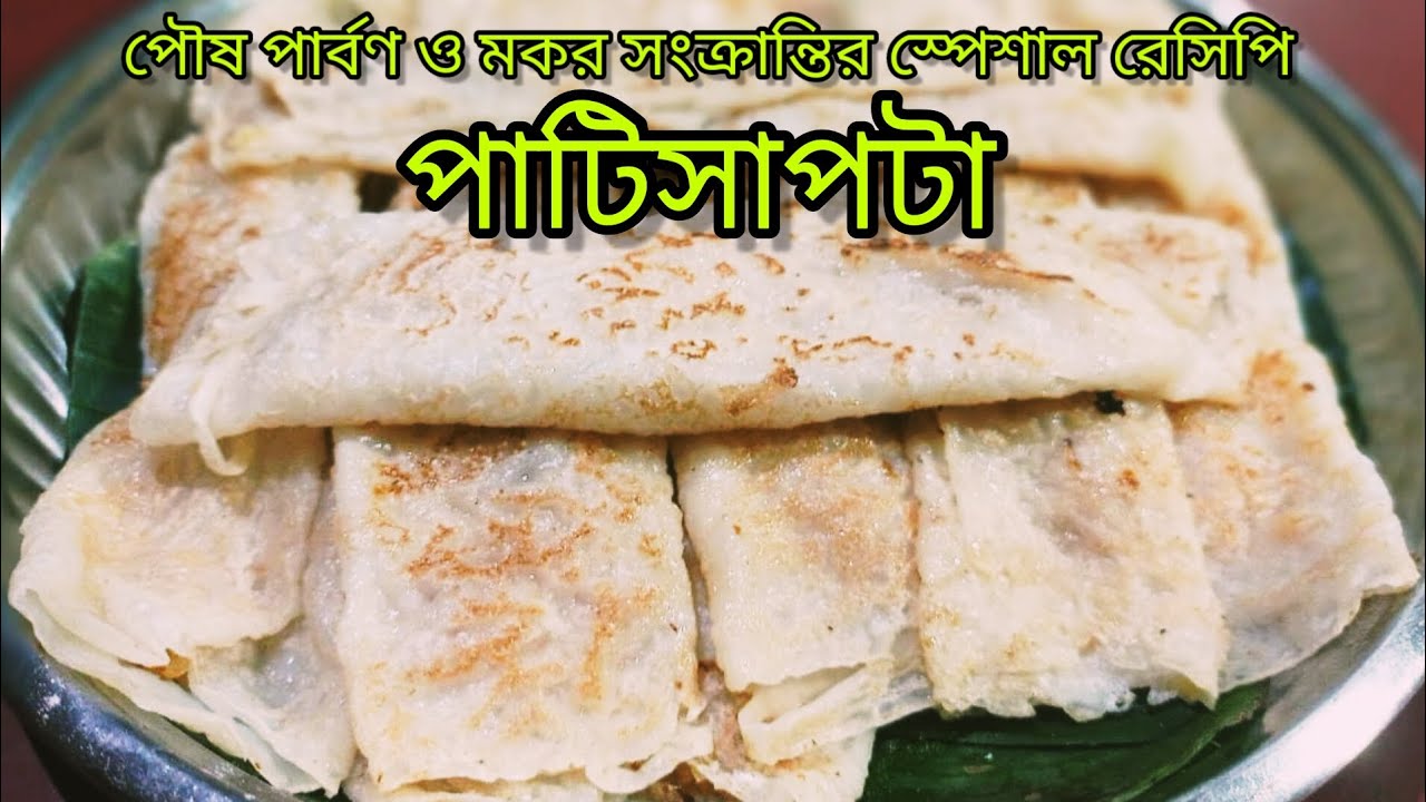 পিঠা বানান পাটিসাপটা, রেসিপিটা হবে সোজা সাপটা l Patisapta recipe in ...