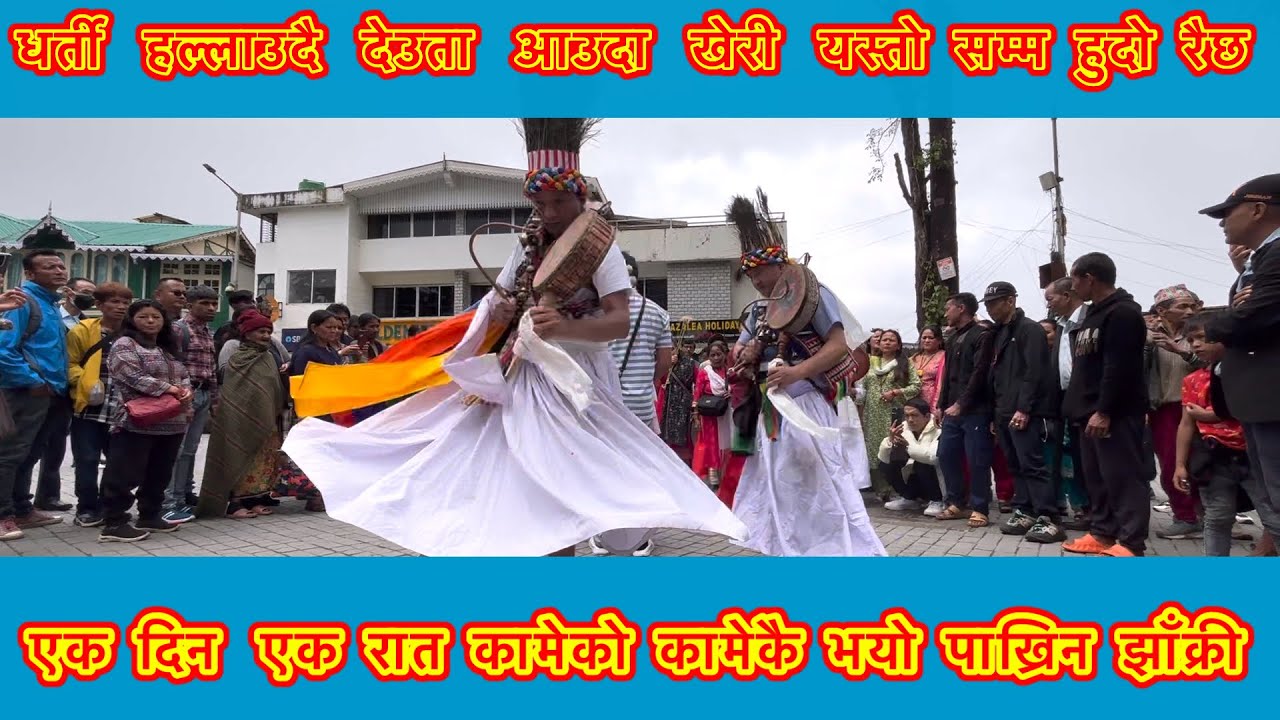 Mangal Pakhrin Jhakri. famous Jhakri Mangal Pakhrin धर्ती हल्लाउदै ...