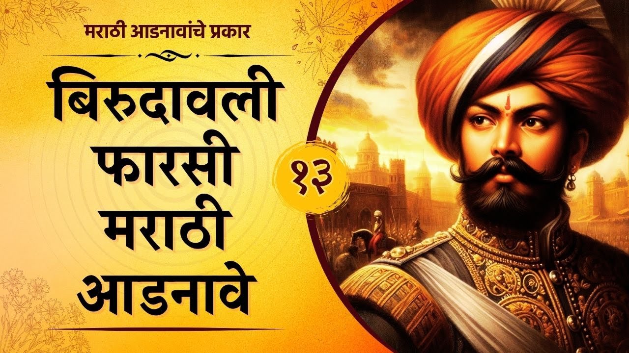 बिरुदावली मराठी आडनावे | Titles Marathi Surnames | Inamdar | Ikbal ...