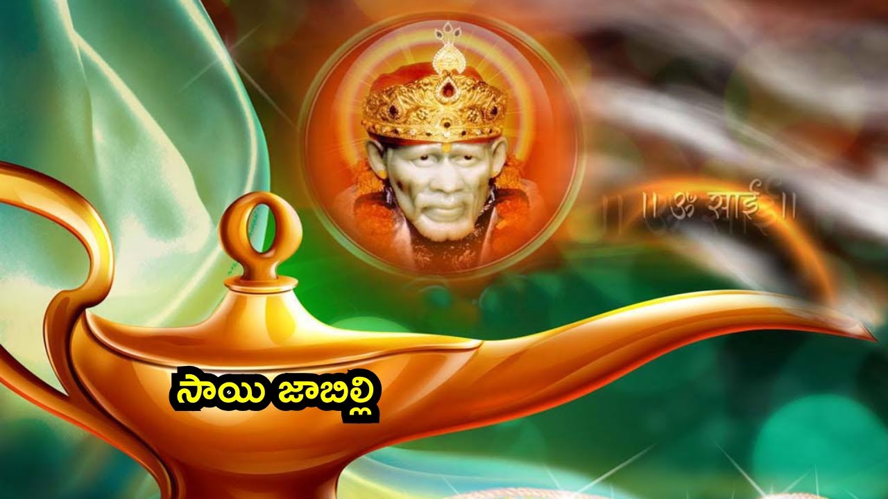 Sai Jabilli - 1579 I Sai baba Pavalimpu seva Athaswami Suke nidra song ...