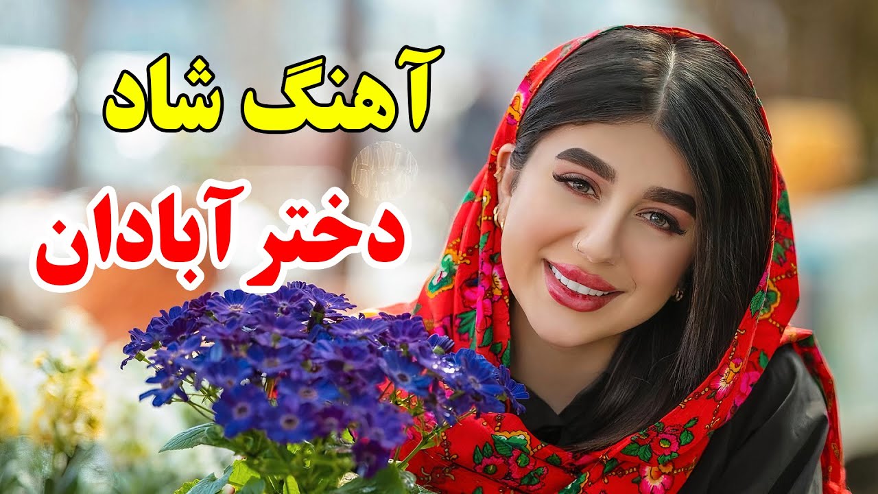 Ahange Shadi Music 🌹 آهنگ شاد بندری دختر آبادان (نوازنده: گروه آهنگ ...