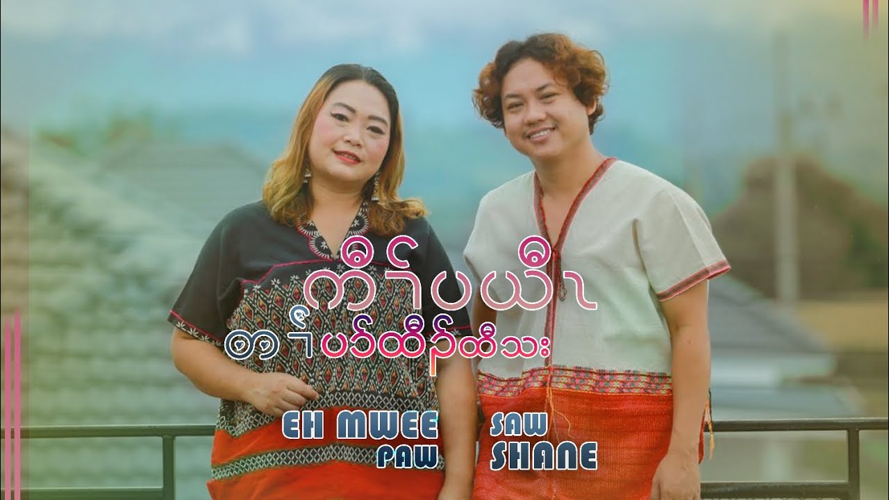 ကီา်ပယီzတา်ပာ်ထီ၃်ထီသး Karen Song by Eh Mwee Paw and Saw Shane - YouTube