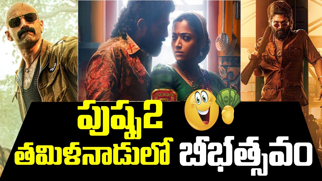 పుష్ప 2: తమిళనాడులో బీభత్సం!" || Pushpa 2 Day 4 Collections || Tamil ...
