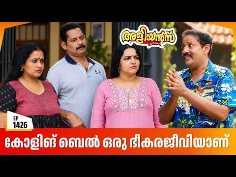 Aliyans - 1426 | കോളിങ് ബെൽ ഒരു ഭീകരജീവിയാണ് | Latest Episode | Malayalam Comedy Sitcom