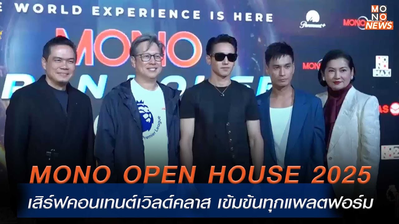 MONO OPEN HOUSE 2025 เสิร์ฟคอนเทนต์เวิลด์คลาส เข้มข้นทุกแพลตฟอร์ม - YouTube