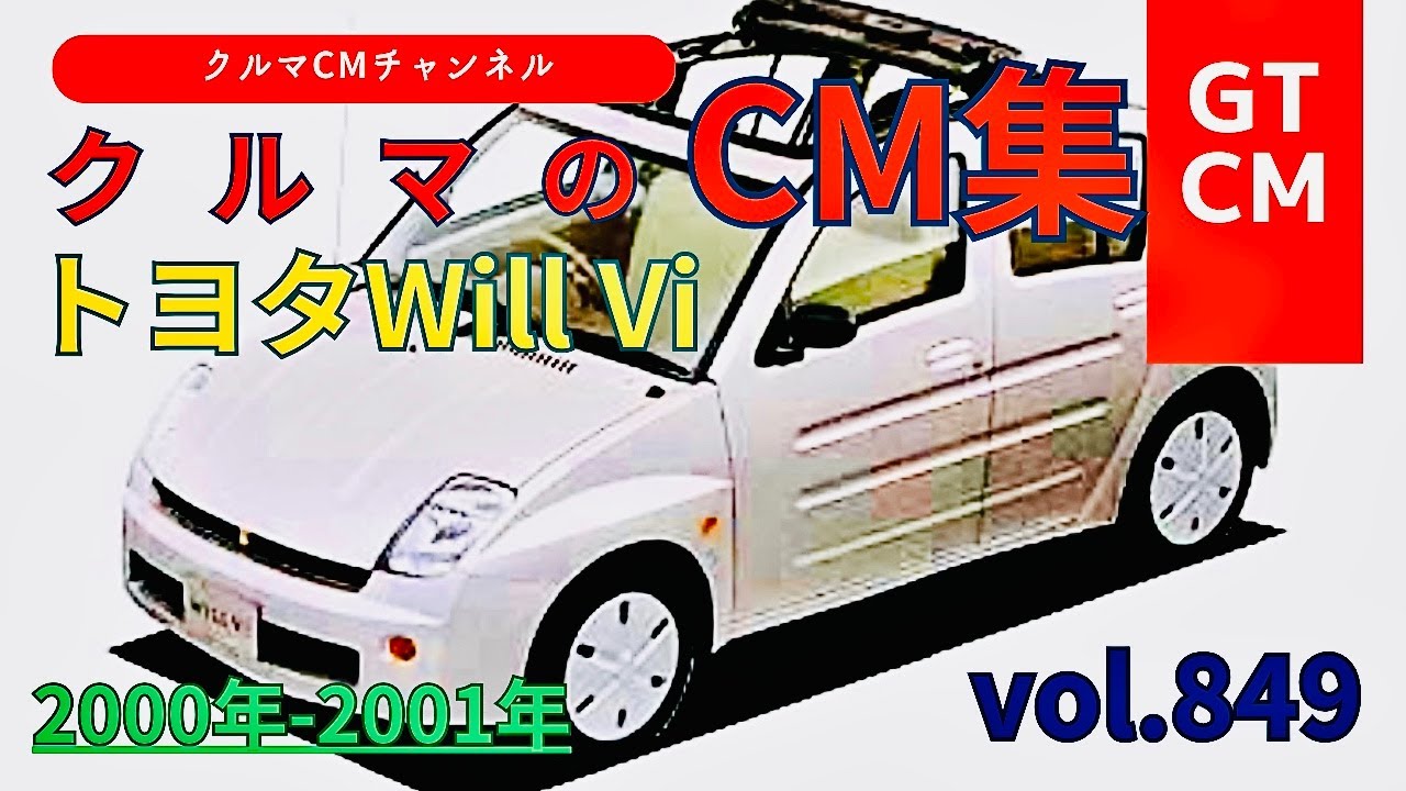 【Will Vi】トヨタWill Viの懐かしいCM！ ＃TOYOTA＃トヨタ＃Will＃ウィル＃Vi＃ウィルVi＃懐かしいコマーシャル ...